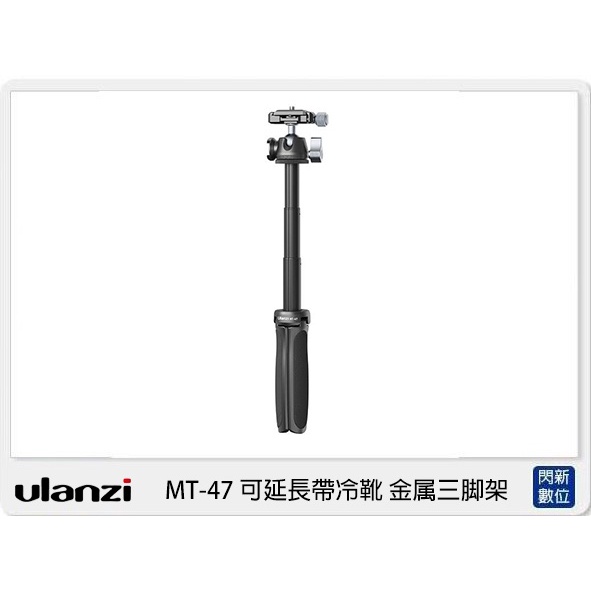 ☆閃新☆Ulanzi MT-47 可延長 帶冷靴 金屬三腳架 (MT47,公司貨) | 蝦皮購物