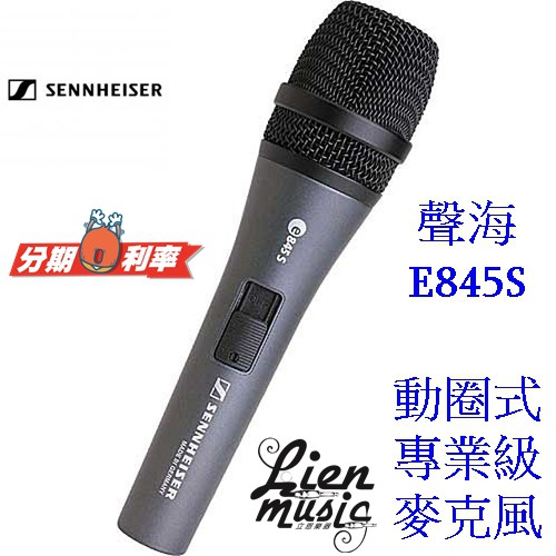 『立恩樂器』 免運 德國製 Sennheiser E845S 動圈式 麥克風 E845-S | 蝦皮購物