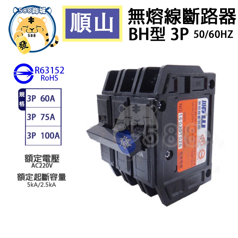 順山 BH型 3P 無熔線斷路器 無熔絲開關 開關 斷路器 60A 75A 100A 字號R63152 | 蝦皮購物