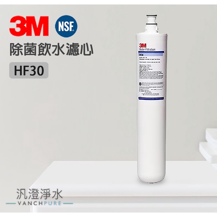 【汎澄淨水】 3M HF30 HF-30 除菌淨水濾芯 高流量淨水濾芯 濾心 台灣公司貨 | 蝦皮購物