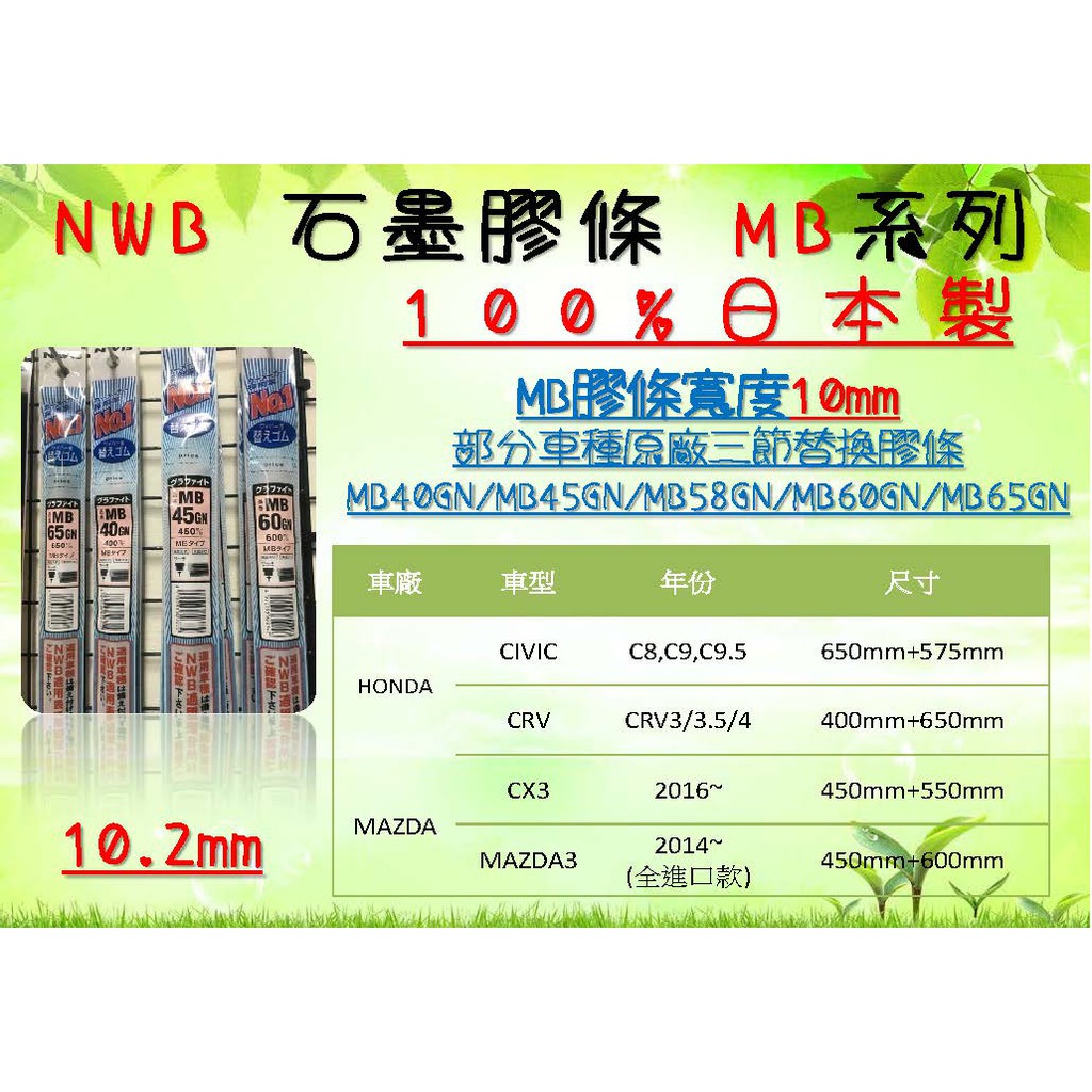 車霸- NWB 新馬三替換膠條 (24吋+18吋) MB60GN MB45GN 10mm 雨刷膠條 馬三專用 MAZDA | 蝦皮購物