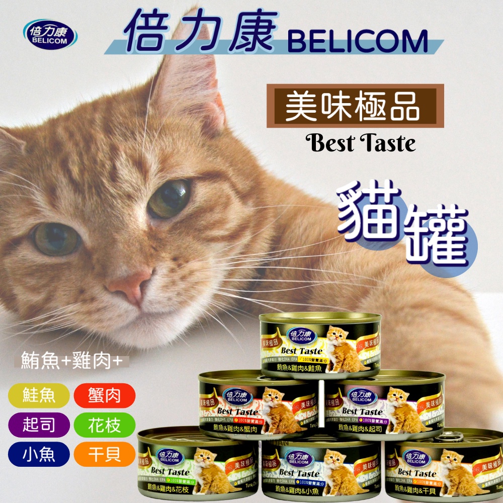 【Yuan²】領券享免運｜170g｜BELICOM 倍力康 美味極品 紅肉貓罐 貓咪副食罐 貓罐 貓咪罐頭 | 蝦皮購物