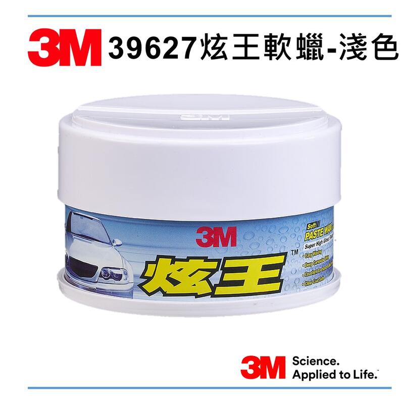 【3M】39627炫王淺色軟蠟(有蓋+海棉) / 買2送3M 多功能擦拭紙(10片/包) | 蝦皮購物