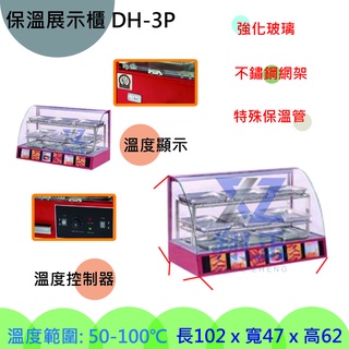 【運費聊聊】KING COOK真酷弧形保溫櫥(餐飲設備) 保溫展示櫃 炸雞 熱食 保溫櫃 DH-3P | 蝦皮購物