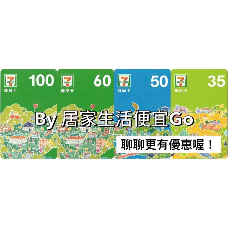 ☆7-11 商品卡☆可多次使用 ☆無使用期限☆ 100 66 50 35禮物卡☆實體卡☆補差價「無開統編服務」 | 蝦皮購物