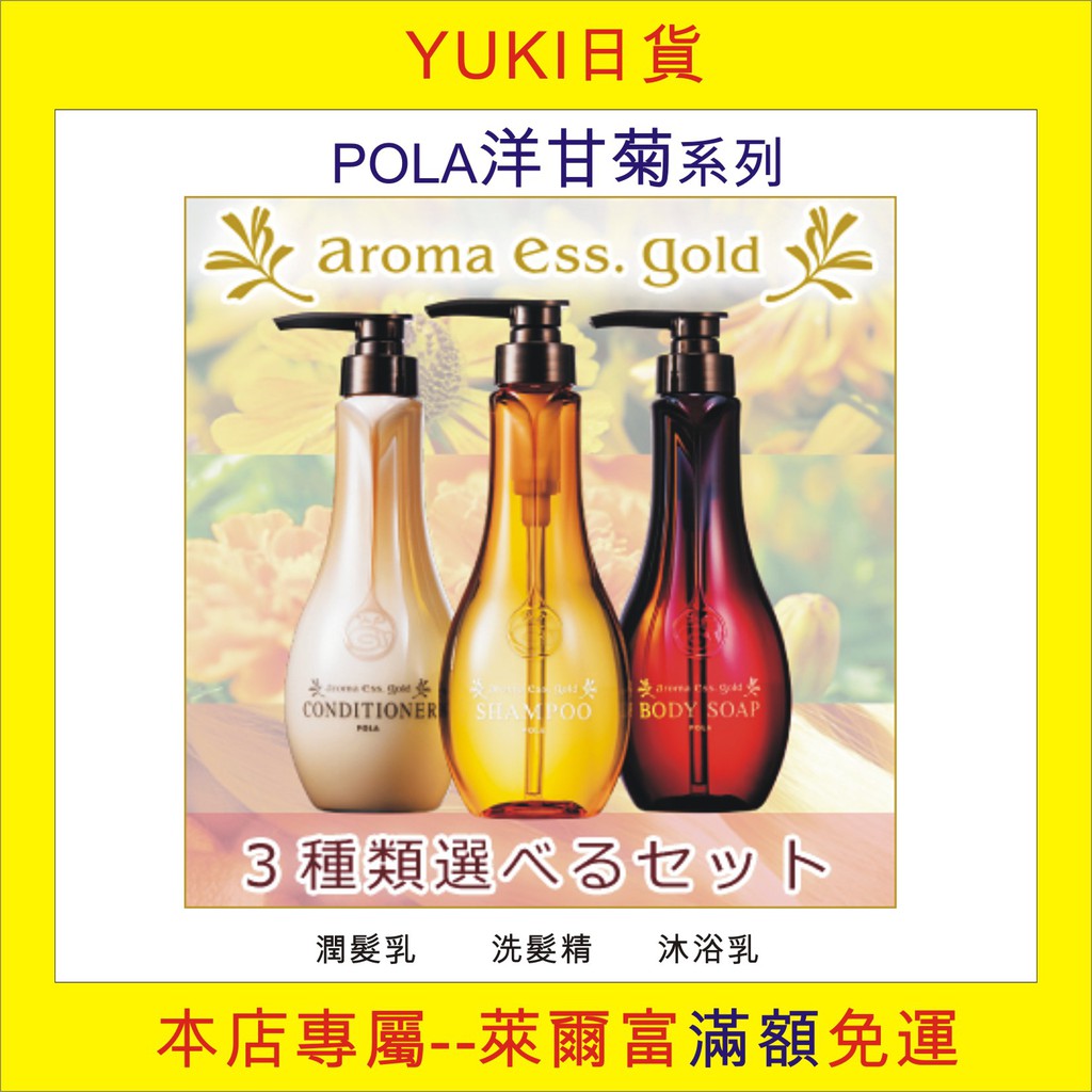 【YUKI日貨】原廠瓶現貨,日本Pola五星級飯店專用Aroma Ess Gold. 洋甘菊洗髮精, 沐浴乳,潤髮乳 | 蝦皮購物