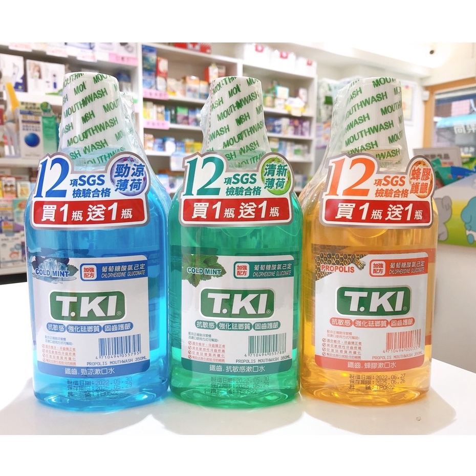 藥局出貨【現貨】 TKI (買一送一) 抗敏感 漱口水 350mL 兩入組 | 蝦皮購物