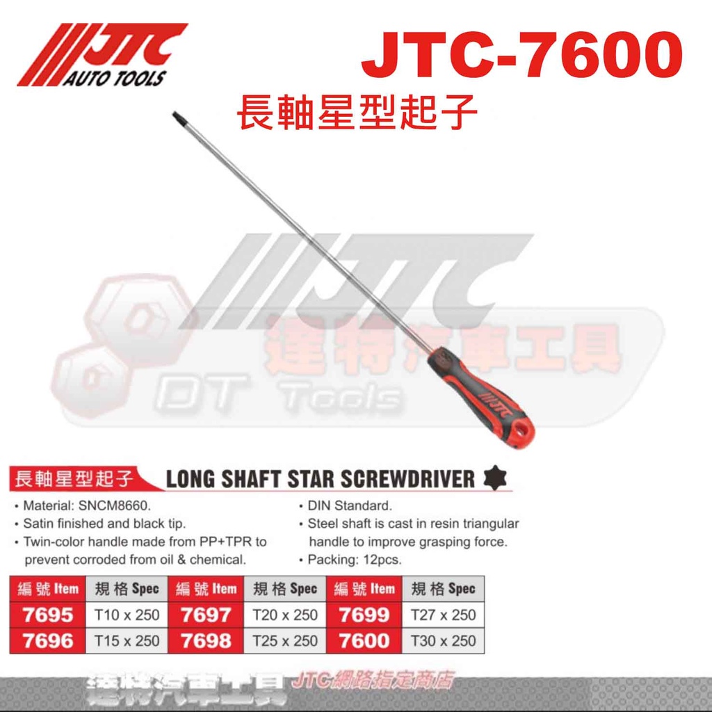 JTC-7695 7696 7697 7698 7600 長軸星型起子JTC5115 門把 賓士 福斯 奧迪 K7061 | 蝦皮購物