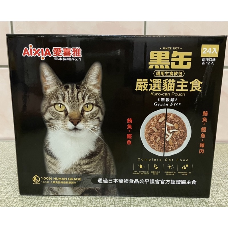 《現貨》AIXIA 愛喜雅 水煮黑缶貓主食軟包 70公克 X 24入 貓罐頭 好市多 水煮黑罐主食軟包 無穀 | 蝦皮購物