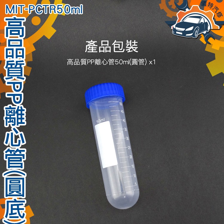 《儀特汽修》塑膠離心管 高品質PP離心管 塑膠離心管 50ml螺蓋圓底刻度 單個8元 MIT-PCTR50ml | 蝦皮購物