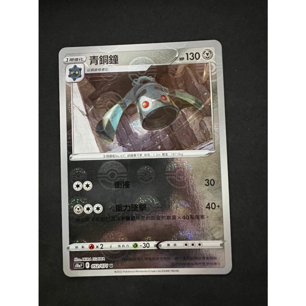 寶可夢 中文版 S10a 052/071 青銅鐘 鏡面 球 閃 | 蝦皮購物