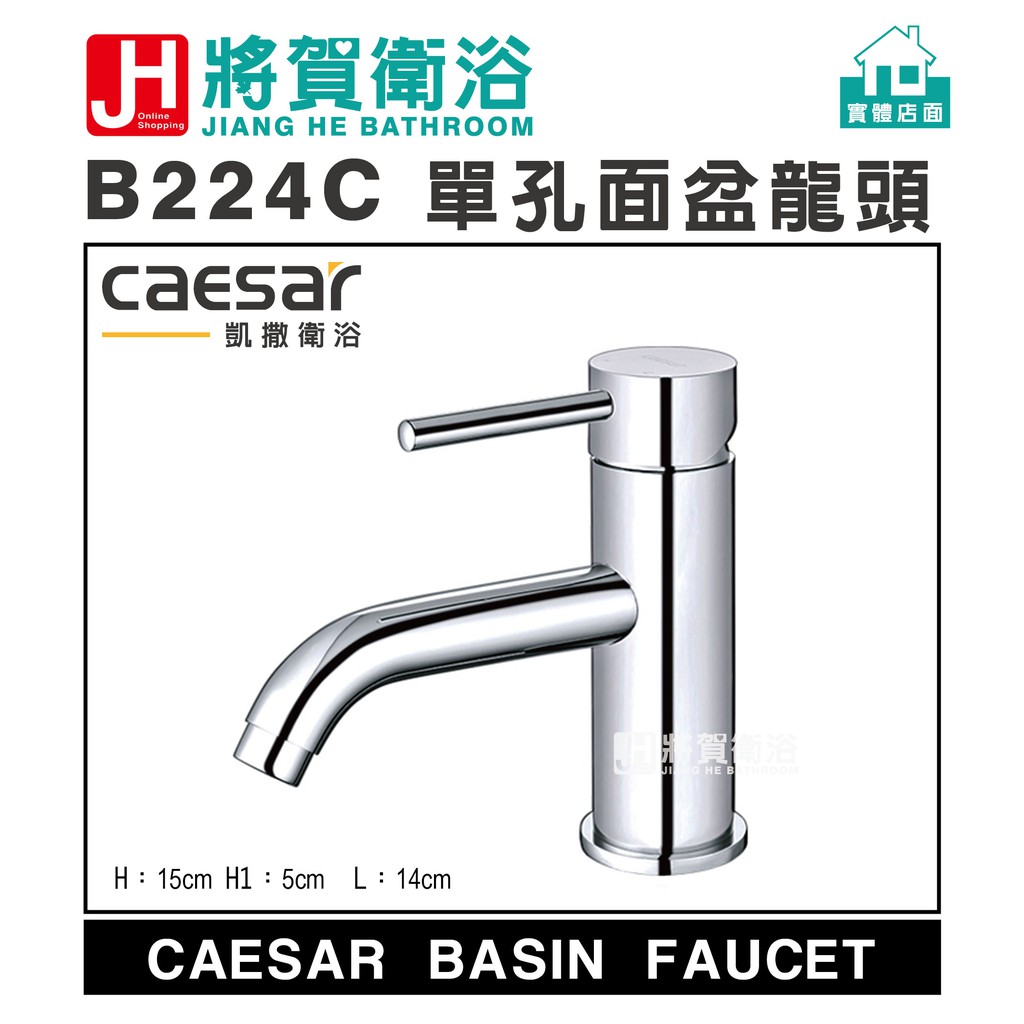 (將賀網衛浴=實體店面) caesar(凱撒) B224C/BT224C 單孔面盆龍頭 (全新原廠公司貨原廠保固) | 蝦皮購物