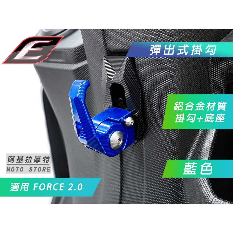 EPIC | 藍色 鋁合金掛勾 彈出式掛勾 掛勾 置物勾 前掛勾 前掛鉤 掛鉤 適用 FORCE2.0 FORCE二代 | 蝦皮購物