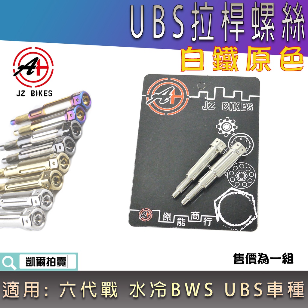 傑能 JZ | 白鐵 UBS 拉桿螺絲 UBS拉桿 螺絲 JZ 適用 六代勁戰 水冷BWS 水冷B 六代戰 勁戰六代 | 蝦皮購物
