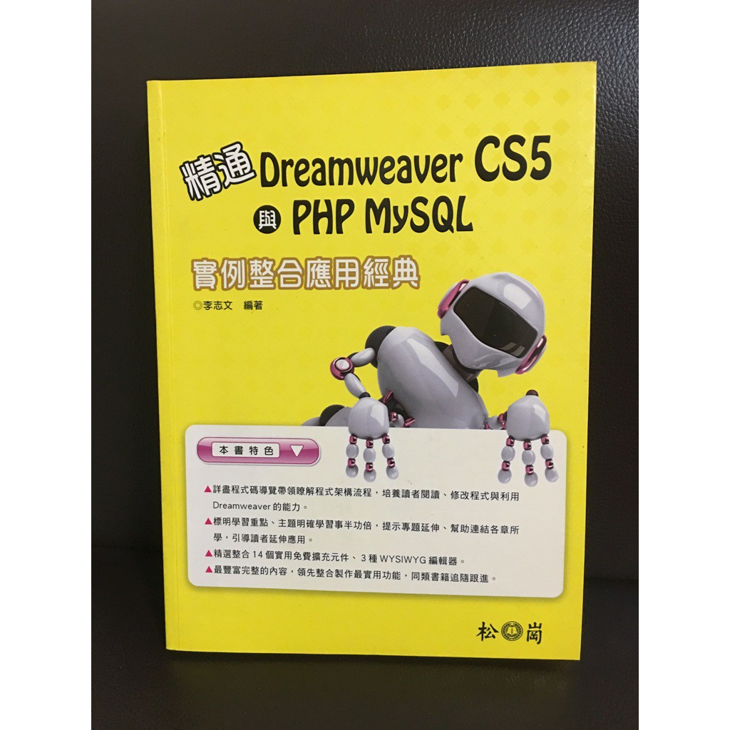 精通Dreamweaver CS5與PHP MySQL實例整合應用經典 優惠8折價 附光碟片 | 蝦皮購物
