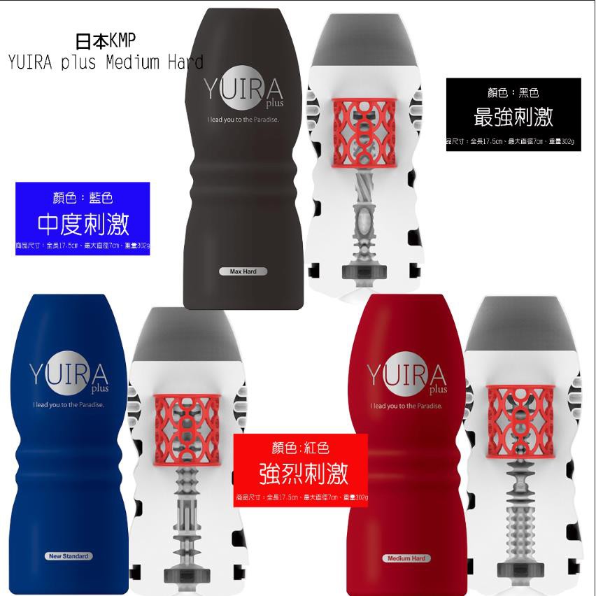 ★AMY老師★ 日本KMP YUIRA plus Medium Hard 強烈刺激可重複使用自慰杯 飛機杯 | 蝦皮購物
