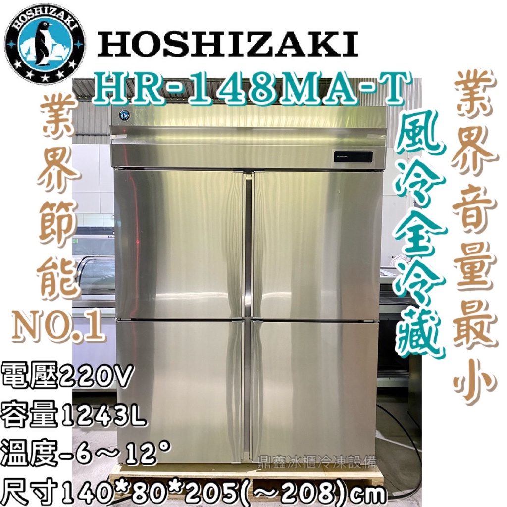 《鼎鑫冰櫃冷凍設備》🔥日本HOSHIZAKI 企鵝牌 四尺半風冷全冷藏冰箱/營業用冰箱/白鐵冰箱/HR-148MA-T | 蝦皮購物