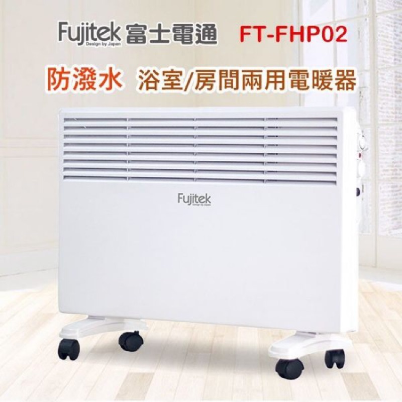 【Fujitek 富士電通 防潑水兩用電暖器 FT-FHP02 | 蝦皮購物