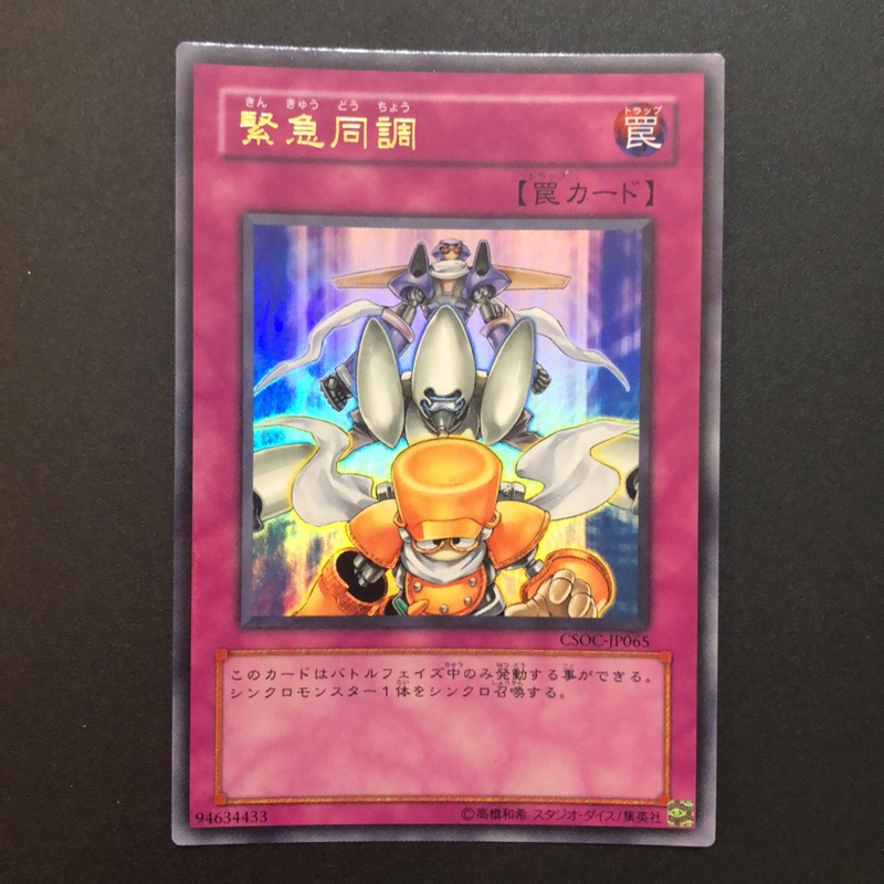 【小夫妻】遊戲王 CSOC-JP065 緊急同調 (金亮) | 蝦皮購物