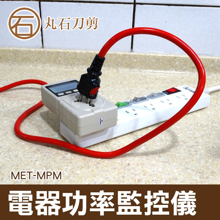 《丸石鐵鋪》【電器功率監控儀】MET-MPM 用電度數紀錄器 家庭用電 用電量紀錄 隨插即測 | 蝦皮購物