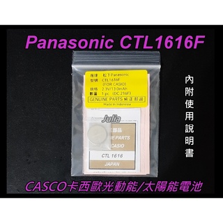 [台灣出貨]日本Panasonic CTL1616F CTL1616 , 卡西歐CASIO光動能/太陽能松下充電電池 | 蝦皮購物
