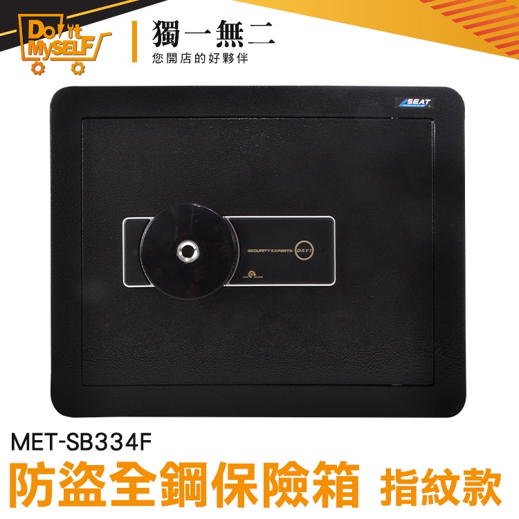 【獨一無二】保險櫃金庫 保管箱 指紋密碼鎖 簡易保險箱 家裡保險箱 指紋辨識 (防盜金庫 MET-SB334F | 蝦皮購物