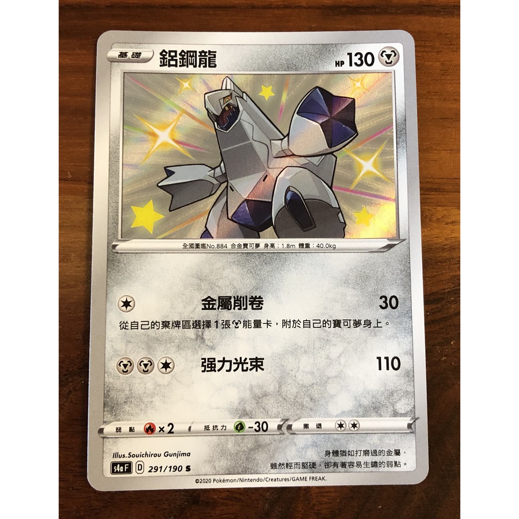 【PTCG大拍賣】鋁鋼龍 S 閃色明星V S4aF 291/190 S4a F 色違 閃色明星 寶可夢 卡牌 | 蝦皮購物