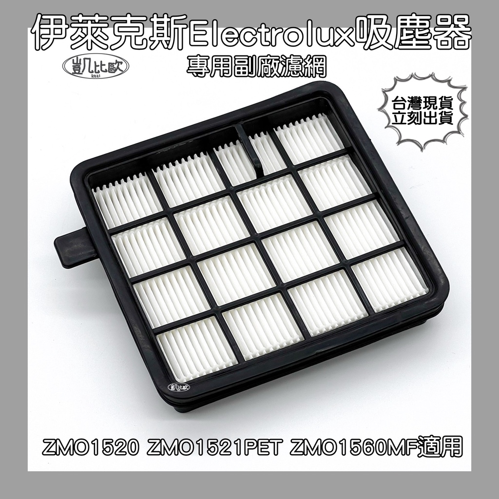 【凱比歐A0486】副廠 伊萊克斯Electrolux 吸塵器 ZMO1540 ZMO1560 HEPA濾網 濾心 濾芯 | 蝦皮購物