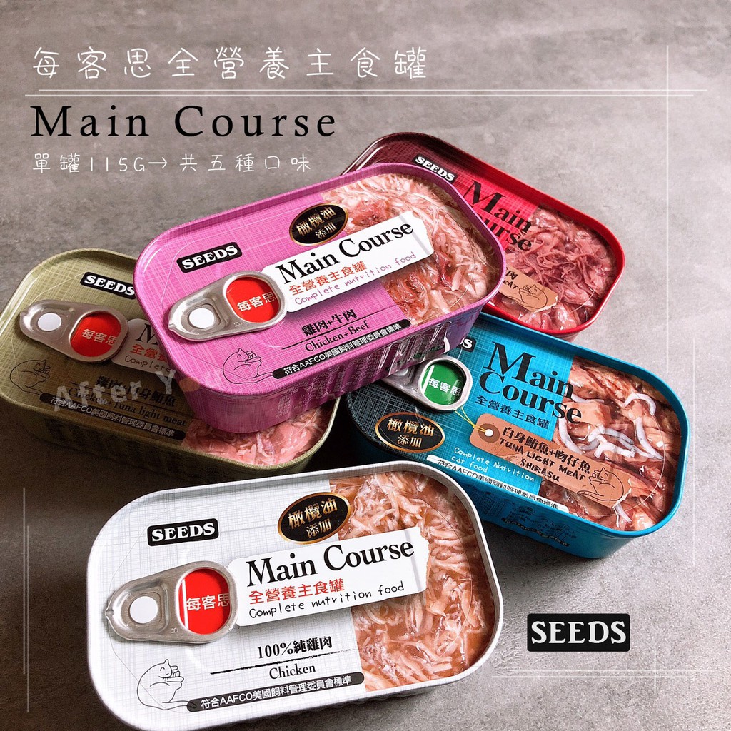 【SEEDS】MainCourse貓咪主食罐🔥每客思全營養貓罐《24罐869元》可混搭！Seeds🙋🏻‍♀️貓咪主食罐 | 蝦皮購物