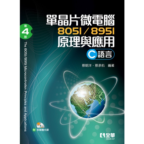 【全華圖書-新書】單晶片微電腦8051/8951原理與應用(C語言)(第四版)(附多媒體光碟)(06028037) | 蝦皮購物