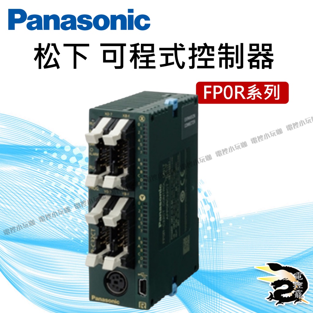【8H快速出貨】Panasonic 松下 可程式控制器 PLC主機 FP0R 公司貨 #台中實體店面 | 蝦皮購物