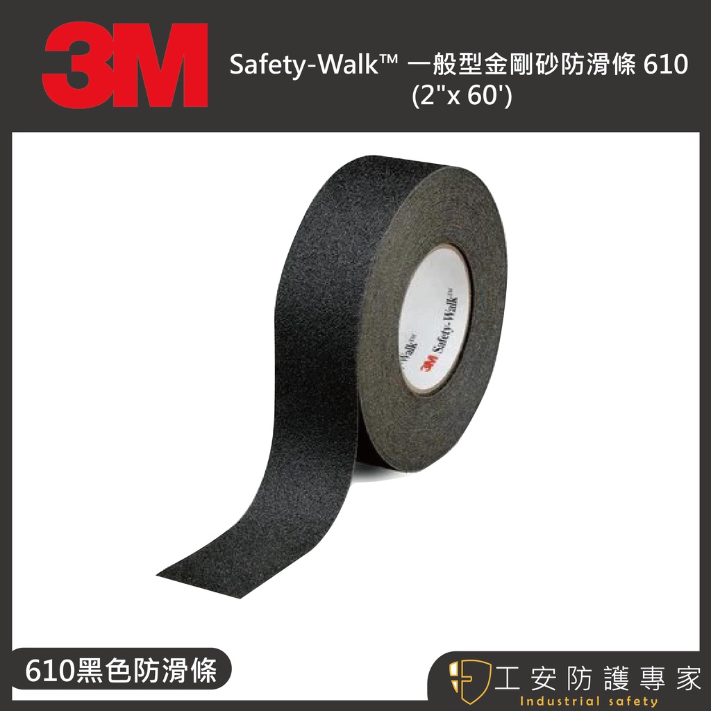 【工安防護專家】【3M】 Safety-Walk™ 一般型 金剛砂防滑條 610 (2"x 60') 黑色 防滑 樓梯 | 蝦皮購物