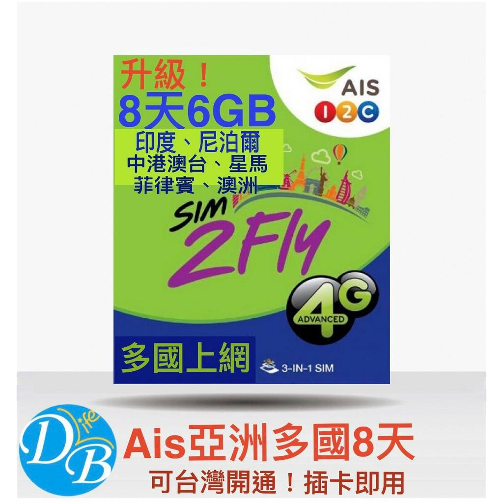 附圖文說明AIS多國【亞洲多國 6GB 8天】烏茲別 日本 印度 哈薩克 關島 韓國 菲律賓 台灣 印尼 上網 卡 | 蝦皮購物