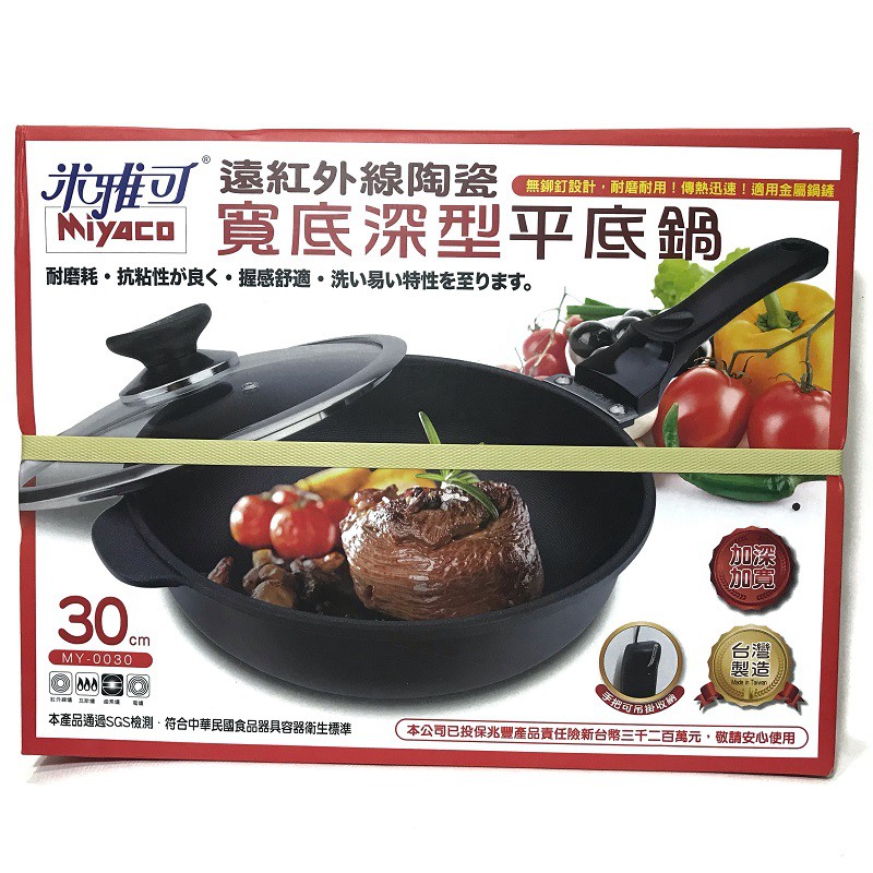 Miyaco米雅可遠紅外線陶瓷寬底深型平底鍋26cm/30cm 台灣製造【鐵鏟棕刷OK！】一體成型陶瓷覆膜不沾鍋 炒菜鍋 | 蝦皮購物