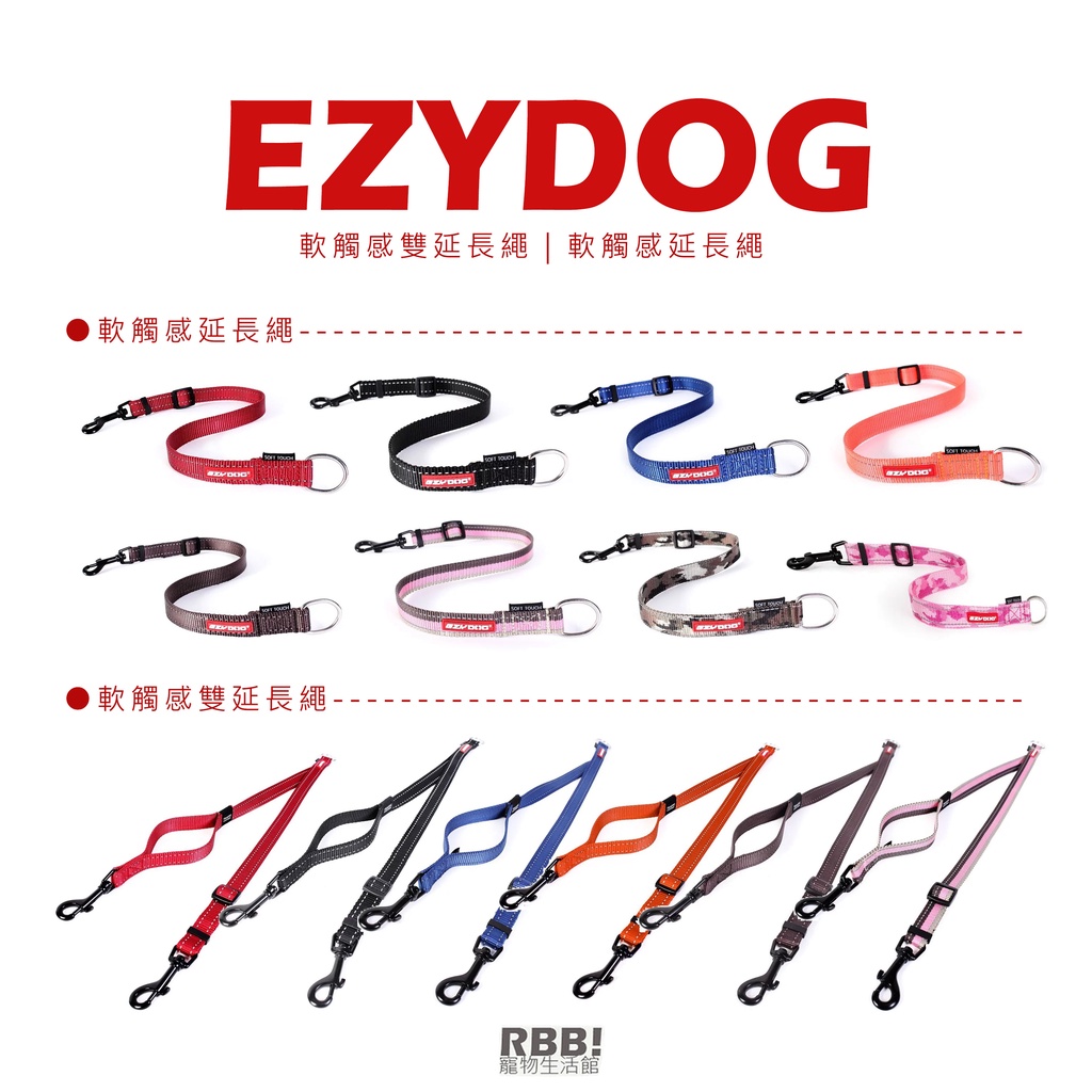【現貨】EZYDOG｜軟觸感單延長繩 / 軟觸感雙延長繩｜寵物牽繩 短版牽繩 貓狗適用 貓貓狗狗牽繩 ｜ RBB | 蝦皮購物