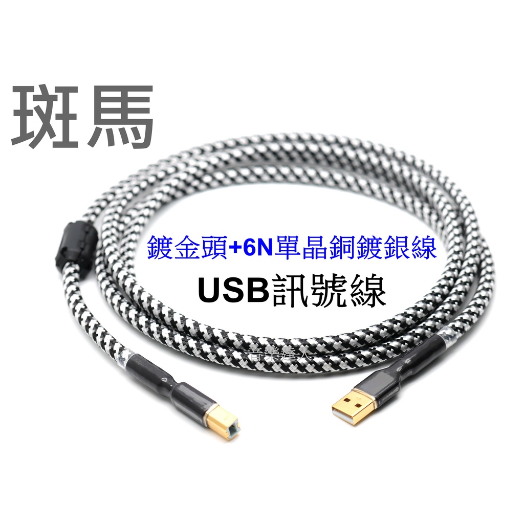 "音樂達人"超值手工線 斑馬 鍍金+6N單晶銅鍍銀+不織保護層 USB A-B 適拓品DX5 D10S E30 E50 | 蝦皮購物