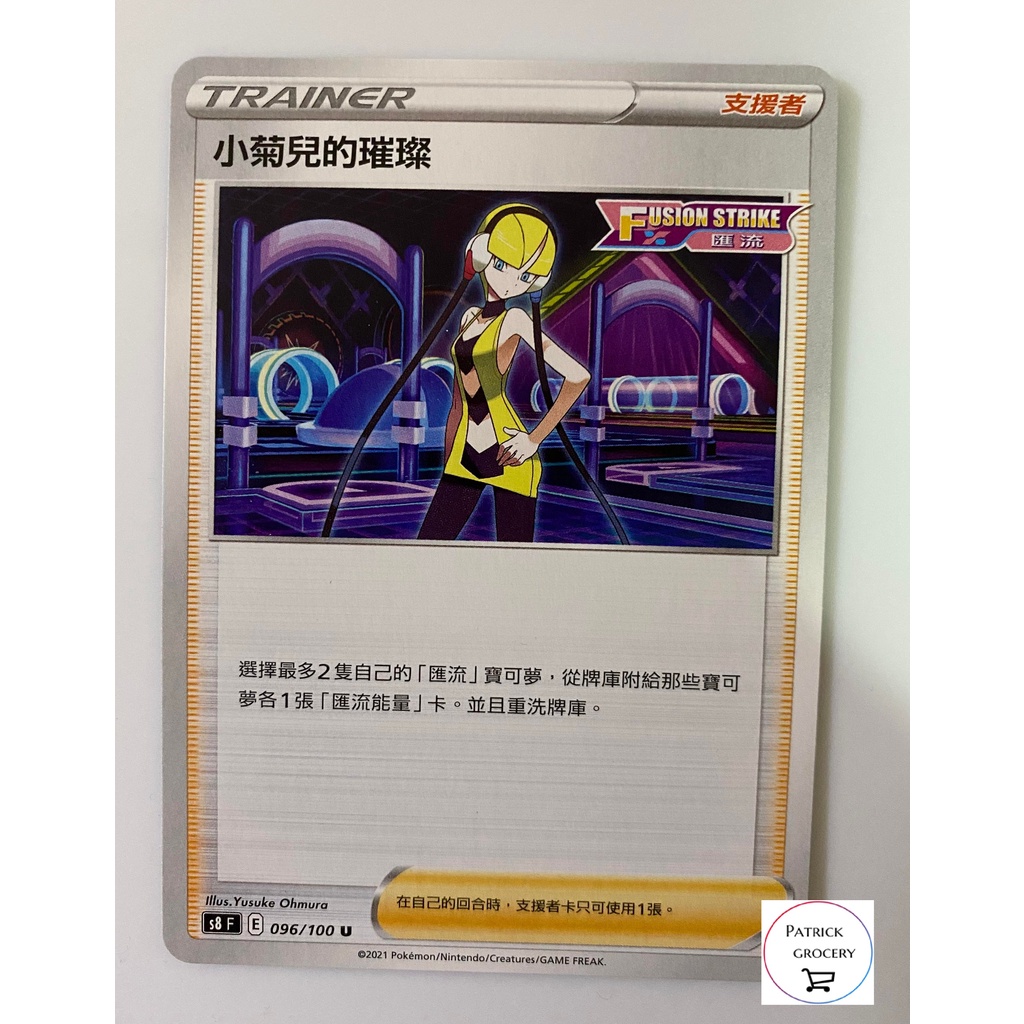 【派翠克雜貨店】PTCG 寶可夢 小菊兒的璀璨 S8 F 096/100 U 支援者 人物 | 蝦皮購物