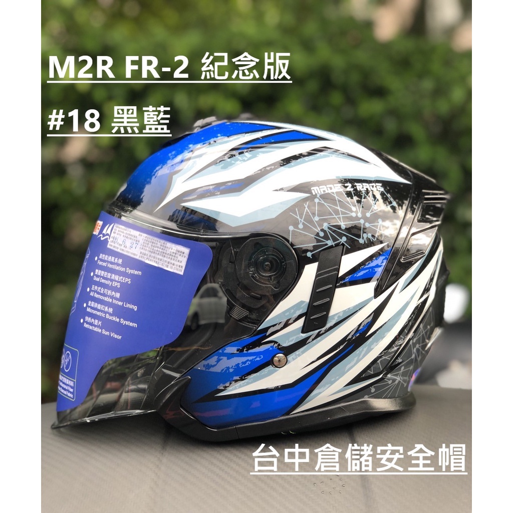 實體門市 台中倉儲安全帽】M2R FR-2 紀念版 #18 彩繪 黑藍 FR2 全新鏡片設計 內鏡片 台中倉儲安全帽 | 蝦皮購物
