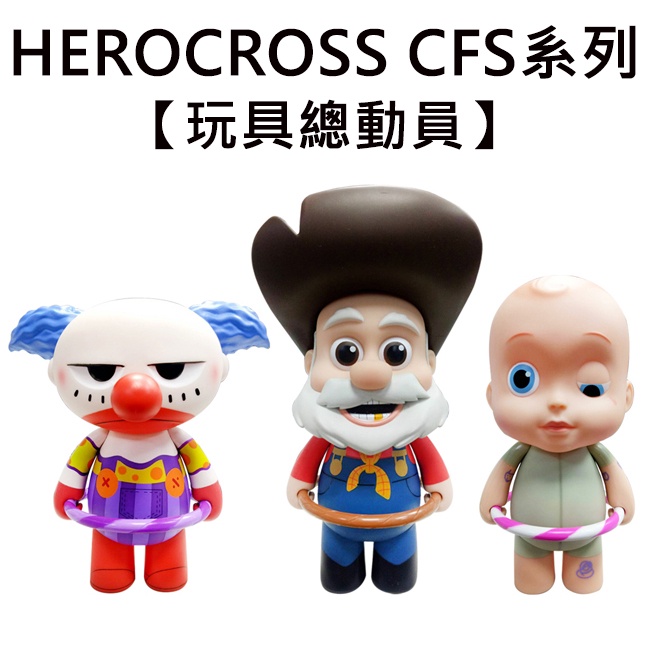 HEROCROSS CFS系列 玩具總動員 公仔 模型 HOOPY 胖胖系列 伴伴系列 小丑 礦工彼得 大寶寶 | 蝦皮購物