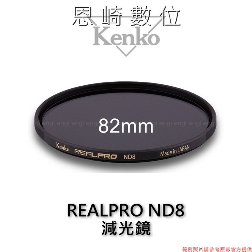 恩崎科技 Kenko REALPRO ND8 (SLIM) 數位專用 特殊多層鍍膜 減光鏡 82mm (減3格光圈) | 蝦皮購物