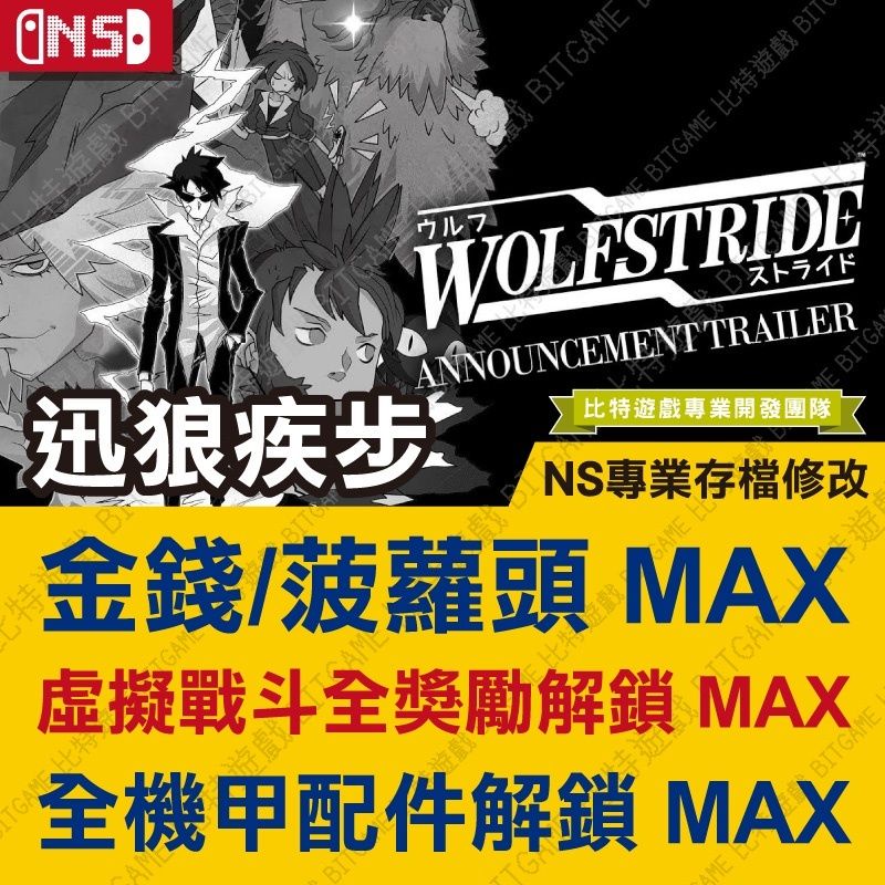 【NS】 迅狼疾步 Wolfstride -專業存檔修改 Switch 適用 金手指 攻略 外掛 修改 比特遊戲 | 蝦皮購物