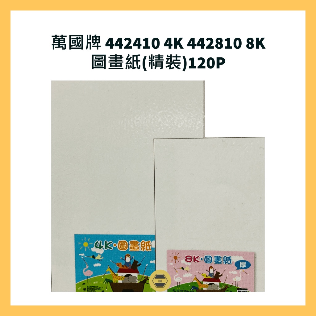 萬國牌 442410 4K 442810 8K 圖畫紙(精裝)120P | 蝦皮購物