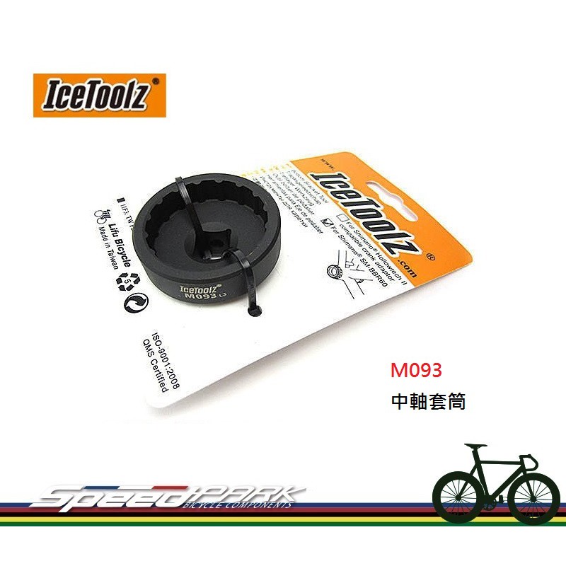 【速度公園】IceToolz M093 中軸套筒 適用Shimano® SM-BBR60 拆裝工具 搭配快拆或氣動扳手 | 蝦皮購物