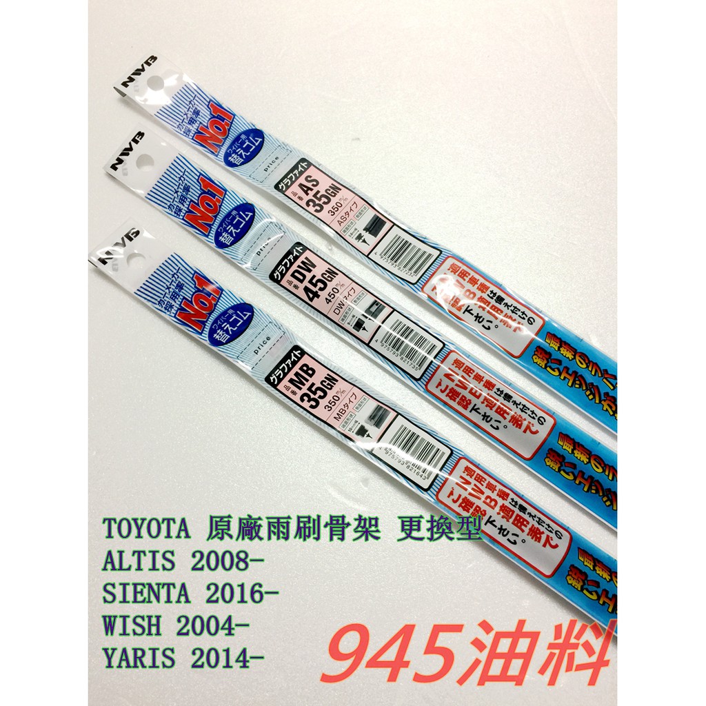 945油料嚴選 NWB 雨刷 膠條 雨刷片 ALTIS PRIUS C WISH YARIS 26"+14" 請詳看內文 | 蝦皮購物