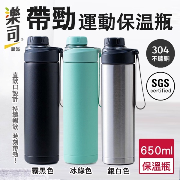 【24H快速出貨】樂司帶勁運動保溫瓶650ml 304不銹鋼 保溫杯 保溫瓶 保溫壺 附發票 SGS檢測合格【激安】 | 蝦皮購物