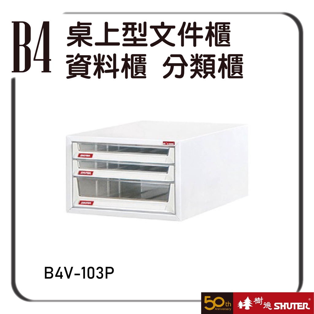 樹德 B4V-103P 桌上型文件櫃 文件架 資料櫃 置物櫃 公文櫃 分類櫃 辦公櫃 效率櫃 抽屜櫃 鐵軌 | 蝦皮購物