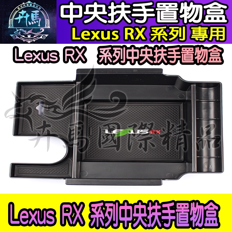 【現貨】Lexus RX RX300 RX350 RX450 UX UX200 儲物盒 扶手箱 中央扶手 置物盒 收納盒 | 蝦皮購物