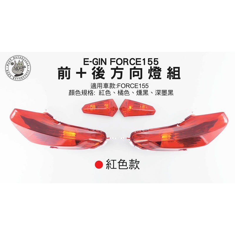 EGIN 前方向燈組+後方向燈組 前後方向燈 定位燈 適用車種 YAMAHA FORCE 155 紅色款 | 蝦皮購物