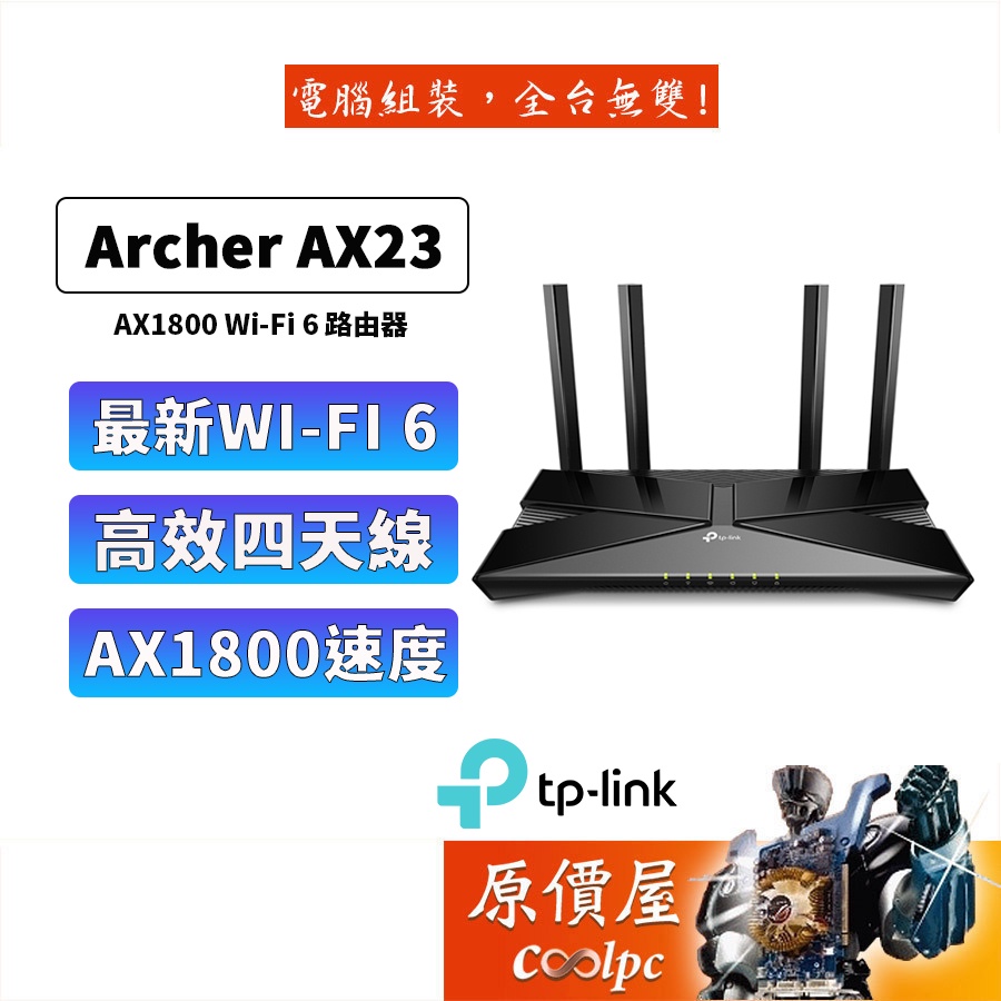 TP LINK Archer AX23 AX1800 WiFi6 無線網路/AX雙頻/分享器/路由器/網路設備/原價屋 | 蝦皮購物