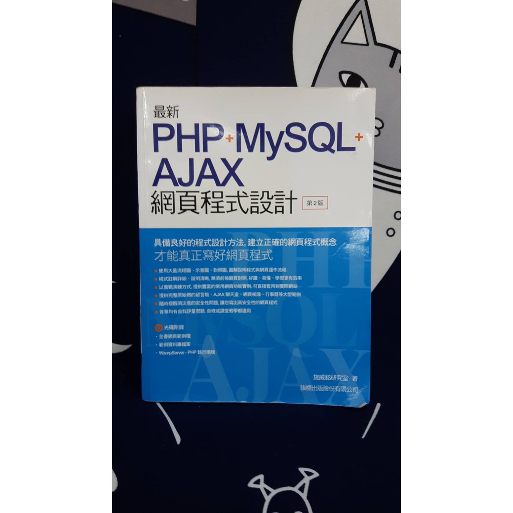 最新 Phpmysqlajax 網頁程式設計第二版9789863122029有光碟 蝦皮購物 